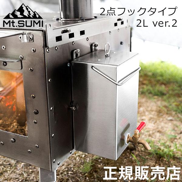 [あす着] マウントスミ Mt.Sumi 薪ストーブ用 ウォータータンク 2点フック ver.2 2L 全機種対応 SG2309WT-T2-2