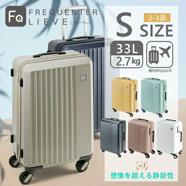 フリクエンター リエーヴェ FREQUENTER LIEVE スーツケース 48cm 33L 2.7kg Sサイズ 機内持ち込み 4輪 ファスナー 静音 タイヤ 静か 軽量 1-250