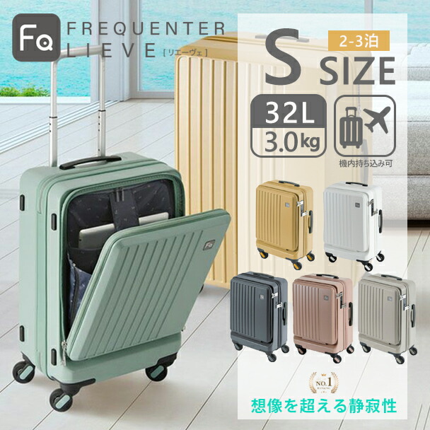 フリクエンター リエーヴェ FREQUENTER LIEVE スーツケース 48cm 32L 3kg Sサイズ 機内持ち込み フロントオープン 前開き 4輪 ファスナー 1-254