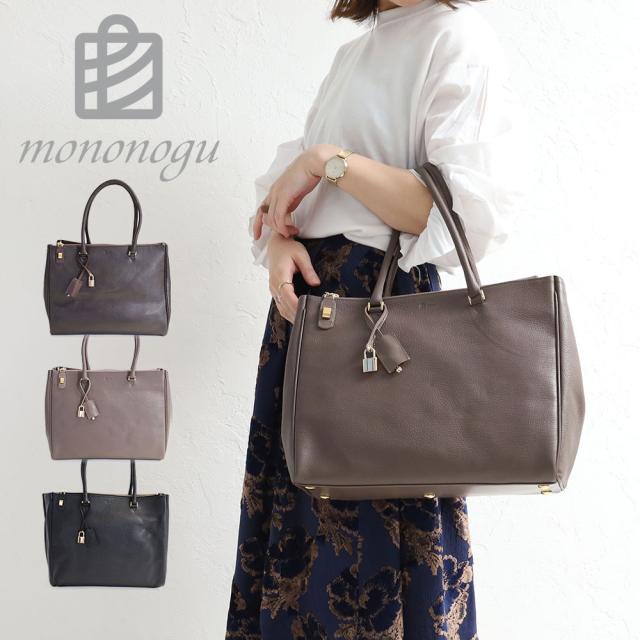 トートバッグ mononogu Bridge Tote br5-gs レザー 本革 トート 正規品 もののぐ ブリッジ トート A4 鍵付き ロック付き セキュリティ 南京錠