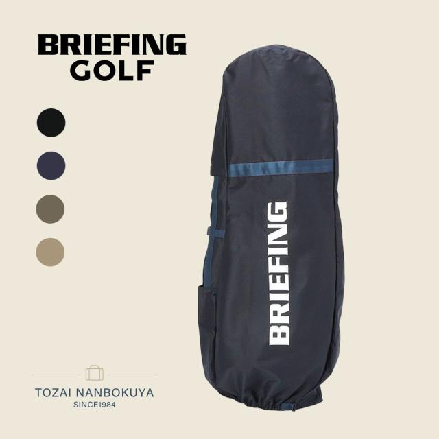 BRIEFING GOLF ブリーフィング ゴルフ TRANSPORT COVER STD トランスポートカバー キャディバッグカバー トラベルカバー 撥水 コーデュラ