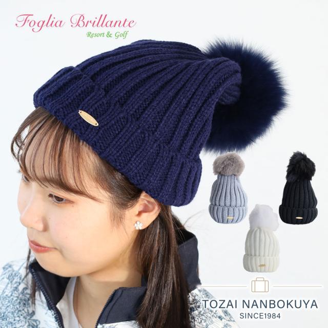 ポイント10％ フォーリアブリランテ ニットキャップ ゴルフ ゴルフウェア 帽子 ファー付きニットキャップ fbal-kc3 Foglia Brillante ホワイト ネイビー ブラック グレー