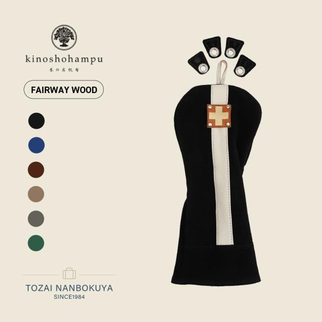 木の庄帆布 キノショウハンプ SUEDE FW CENTER LINE スウェード フェアウェイウッド センターライン ヘッドカバー ゴルフ メンズ レディース 牛革 木の庄帆布 キノショウハンプ SUEDE FW CENTER LINE スウェード