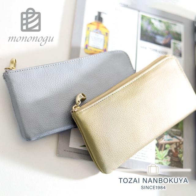 mononogu もののぐ 長財布 財布 ロングウォレット スリム 薄い 薄マチ レザー 本革 ゴールド シルバー 人気 L字ファスナー 正規品 女性 社会人 pcp1-sm