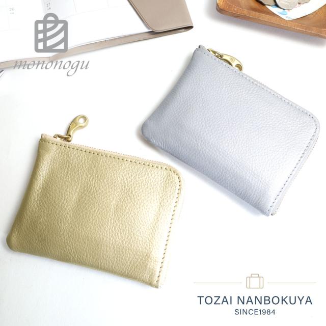 mononogu もののぐ 財布 ウォレット ショートウォレット スリム 小さい コンパクト ミニ財布 薄い 薄マチ レザー 本革 ゴールド シルバー L字ファスナー 正規品 pcp2-sm