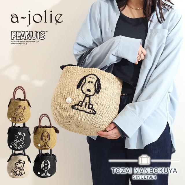 アジョリー PEANUTS × a-jolie コラボレーション かごバッグ カゴバッグ PEANUTS スヌーピー 手持ちバッグ a-jolie キャラクター si-2411