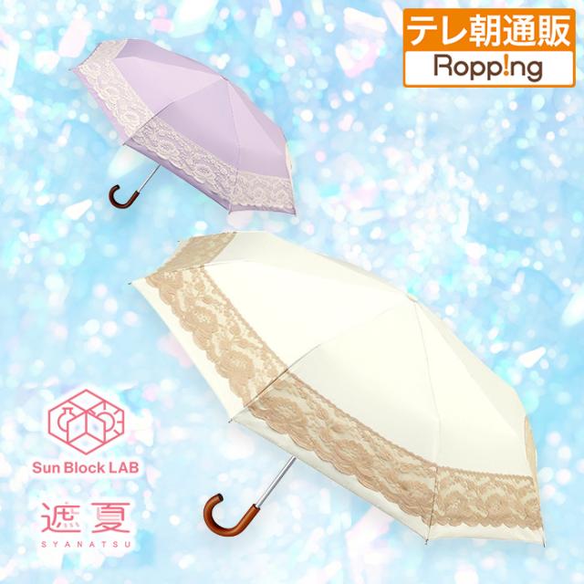 サンブロックラボ 遮夏クール日傘 レースタイプ じゅん散歩 テレビ朝日 テレ朝通販 ロッピング 紫外線／近赤外線カット率99.9％ 遮熱 温度差10℃以上 放射冷却生地