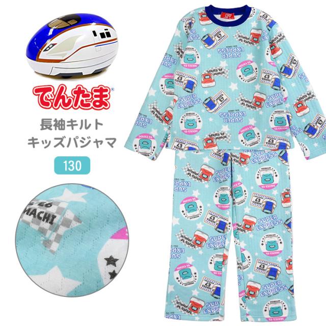 メール便送料無料】でんたま 長袖 パジャマ 上下セットアップ キッズ 男の子 130 サックス 433DT1031 新幹線 電車 鉄道 E5 E6 E7 ナイトウエア 部屋着 寝間着 ...