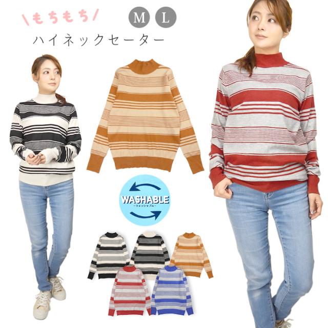 【メール便送料無料】もちもち ハイネック ボーダー柄 ニット セーター レディース M L 長袖 秋冬春 21868 1158-3847B ...