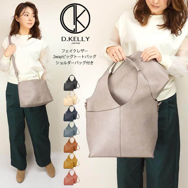 D.KELLY 2WAY トートバッグ 2点セット DK-5016 ディーケリー バルーンバッグ ショルダーバッグ バッグインバッグ セカンドバッグ ポーチ サコッシュ ポシェット レディース 鞄 カバン A4 ブラック アイボリー グレー ネイビー ブルー キャメル マスタード ピンク 2834