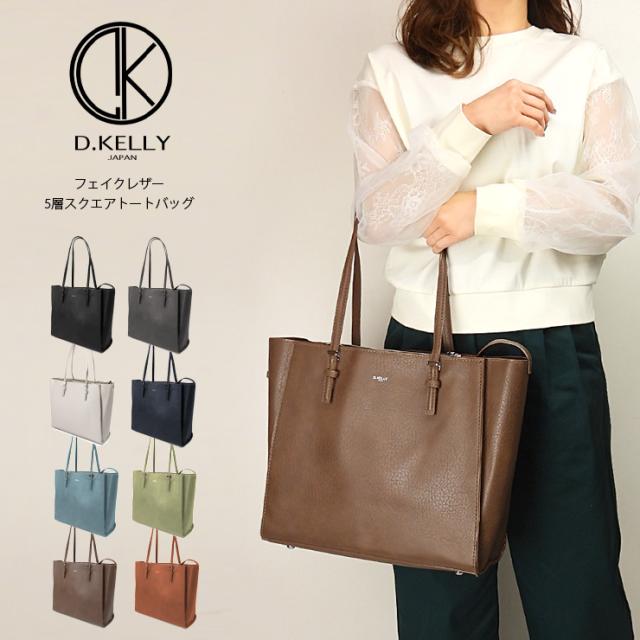 D.KELLY 2way トートバッグ DK-943 ディーケリー ハンドバッグ ショルダーバッグ レディース 女性 婦人 肩掛け 四角 台形 変形 5層 A4 大容量 底鋲 ファスナー ビジネス 仕事 無地 鞄 かばん ブラック グレー ネイビー ブルー グリーン コルク キャメル 2829