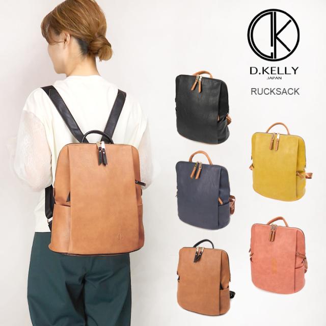 D.KELLY リュックサック レディース DK-5058 ディーケリー きれいめ おしゃれ 無地 鞄 小さめ 小さい ダブルファスナー A4 黒 紺 茶 黄 ブラック ネイビー キャメル マスタード ピンク 2996