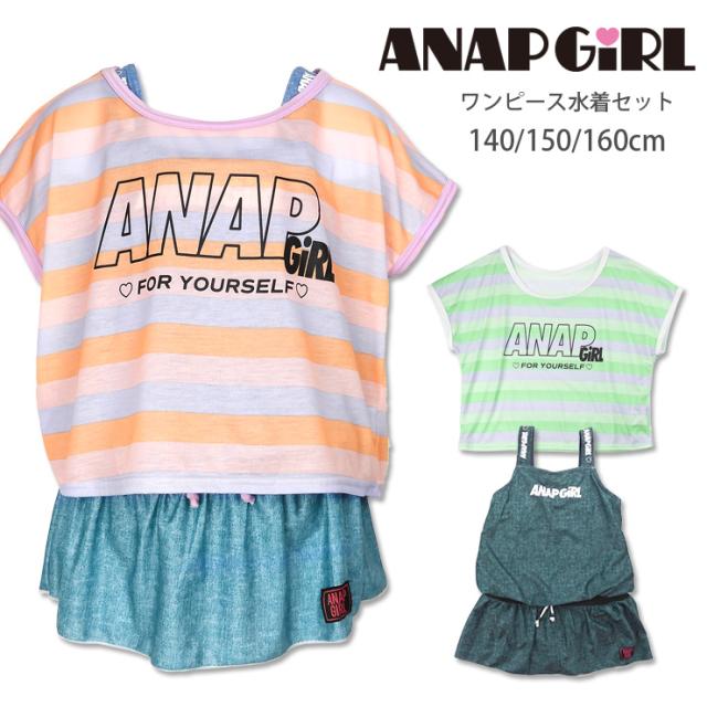 ANAP GIRL キッズ・ジュニア用ワンピース水着セット 140 150 160 アナップガール 36085 スカート Tシャツ ネイビー サックス No.sw3306の通販はau PAY ...
