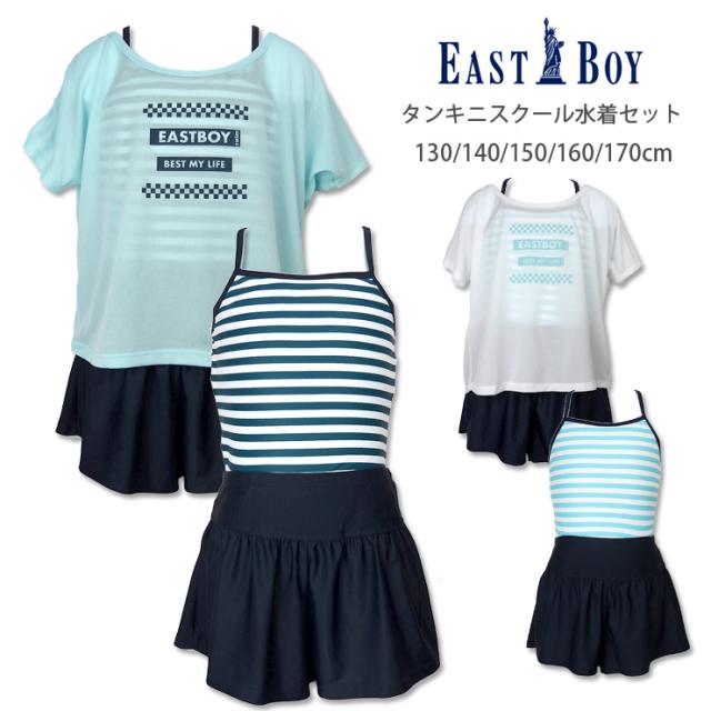EASTBOY キッズ・ジュニア女児用セパレートスクール水着セット 130 140 150 160 170 イーストボーイ スク水 白 紺 No.sw3354の通販はau PAY マーケット ...