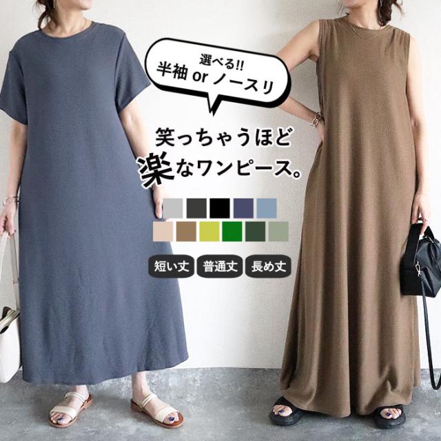 【13時〜23:59迄SALE！】 春新作 ワンピース エンボス 凸凹 ノースリーブ レディース ロング マキシ丈 [郵3]^w700^の通販はau PAY マーケット - uricca（ウ ...