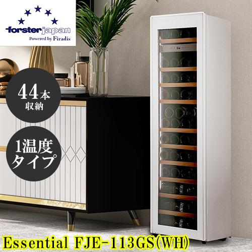 【標準設置料金込】【長期保証付】フォルスター(forster) FJE-113GS(WH) ホワイト 薄型ワインセラー Essential 44本収納 省エネ仕様 加温ヒーター オートクローズ扉 1温度タイプ