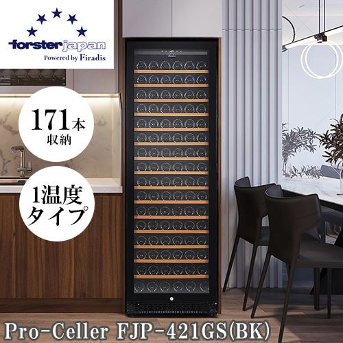 【標準設置料金込】【長期保証付】フォルスター(forster) FJP-421GS(BK) ワインセラー 171本収納 大型タイプ 右開き 1温度タイプ 酷暑対応 ビルトイン可