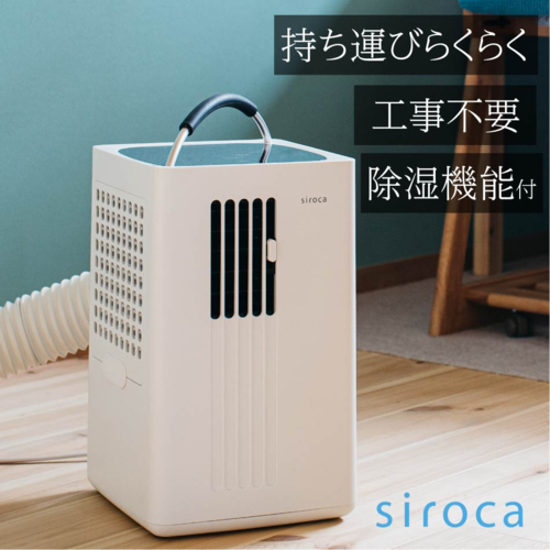 【長期5年保証付】シロカ siroca SY-D151-W 除湿機能付きポータブルクーラー スポットクーラー