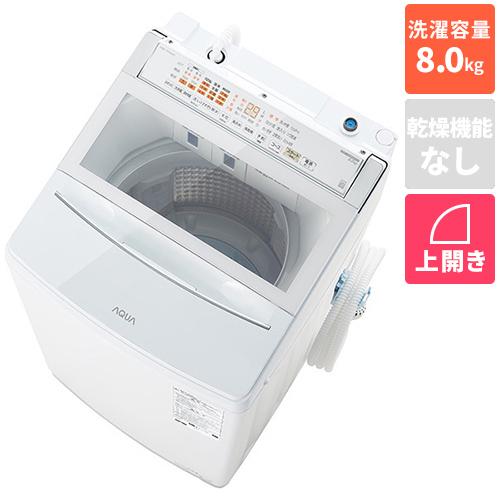 【設置＋リサイクル＋長期保証】アクア(AQUA) AQW-VP8A-W ホワイト 全自動洗濯機 洗濯8kg