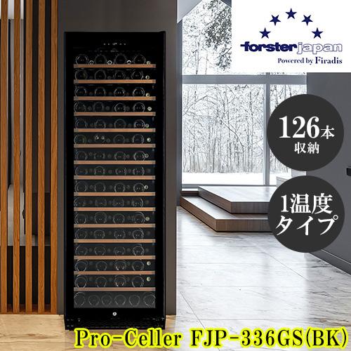【標準設置料金込】【長期保証付】フォルスター(forster) FJP-336GS BK ワインセラー 126本収納 薄型タイプ 右開き 1温度タイプ 酷暑対応 ビルトイン可 スライドラック 24年モデル