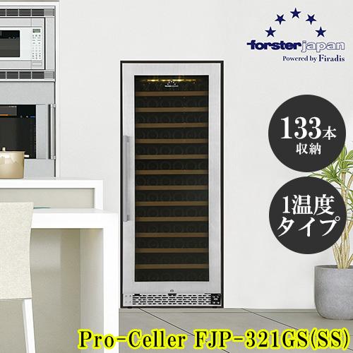 【標準設置料金込】フォルスター(forster) FJP-321GS SS ワインセラー 133本収納 右開き 1温度タイプ 酷暑対応 ビルトインも可 レール式スライドラック 24年モデル