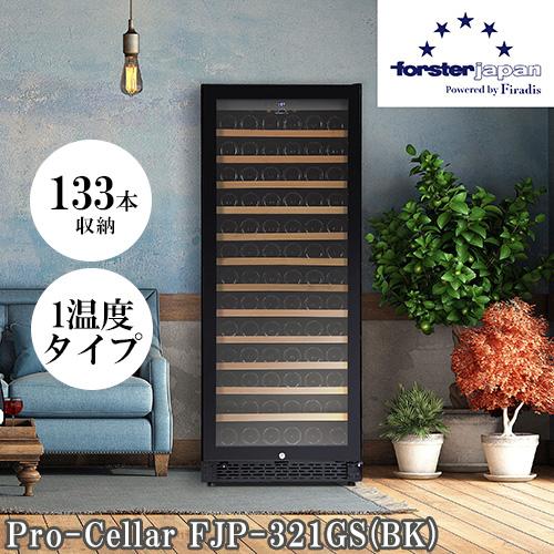 【標準設置料金込】フォルスター(forster) FJP-321GS BK ワインセラー 133本収納 右開き 1温度タイプ 酷暑対応 ビルトインも可 レール式スライドラック 24年モデル