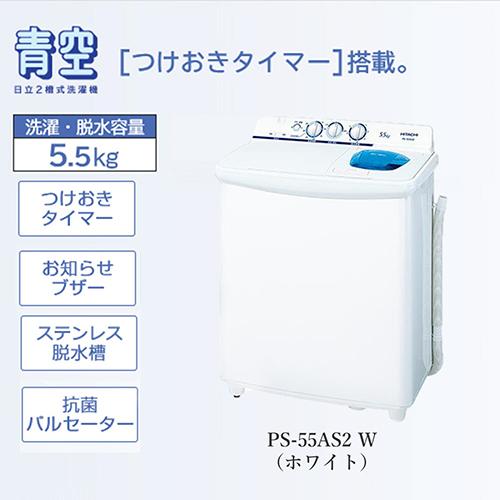 【長期保証付】日立(HITACHI) PS-55AS2-W ホワイト 青空 2槽式洗濯機 洗濯5.5kg/脱水5.5kg