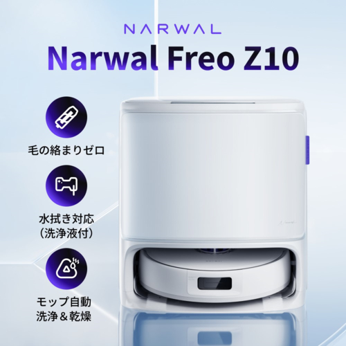 ナーワル(Narwal) NARWAL Freo Z10 YJCC020 掃除機 ロボット掃除機 水拭き 高性能 モップ自動洗浄・乾燥