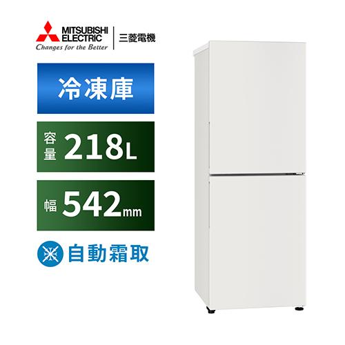 【標準設置料金込】三菱(MITSUBISHI) MF-U22K-W マットホワイト ホームフリーザー 218L 幅542mm