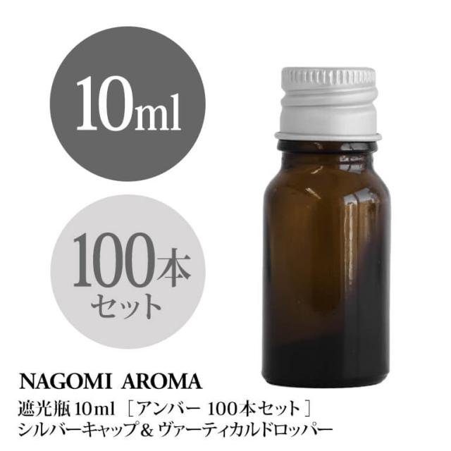 遮光瓶 10ml（アンバー） 100本セット アルミキャップ ヴァーティカルドロッパー 瓶 遮光 茶色 容器 ビン 化粧水 コスメ ボトル 保存容器