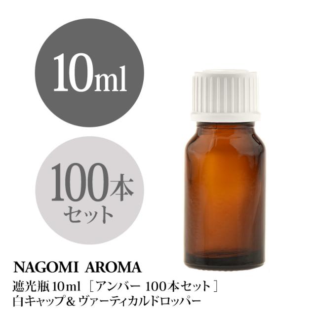 遮光瓶 10ml（アンバー） 100本セット 白キャップ＆ヴァーティカルドロッパー 瓶 遮光 茶色 容器 ビン 化粧水 コスメ ボトル 保存容器