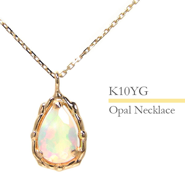 オパール ネックレス エチオピア産 ドロップ 雫 露 K10YG 10k 10金 イエロー ゴールドの通販はau PAY マーケット - ファッションジュエリ−em | au PAY ...