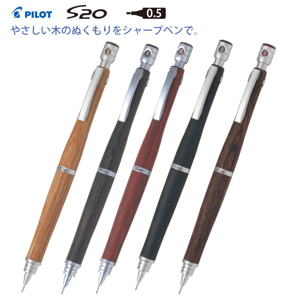 パイロット シャープペンシル S20 エストゥエンティ 0.5mm やさしい木のぬくもり 樹脂含浸カバ材 HPS-2SK -DBN5 ダーク ...