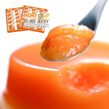 送料無料 ホリ 夕張メロンピュアゼリー 15個入 【２箱セット】/ ギフト hori メロンゼリー お祝い・御供・熨斗対応可能です