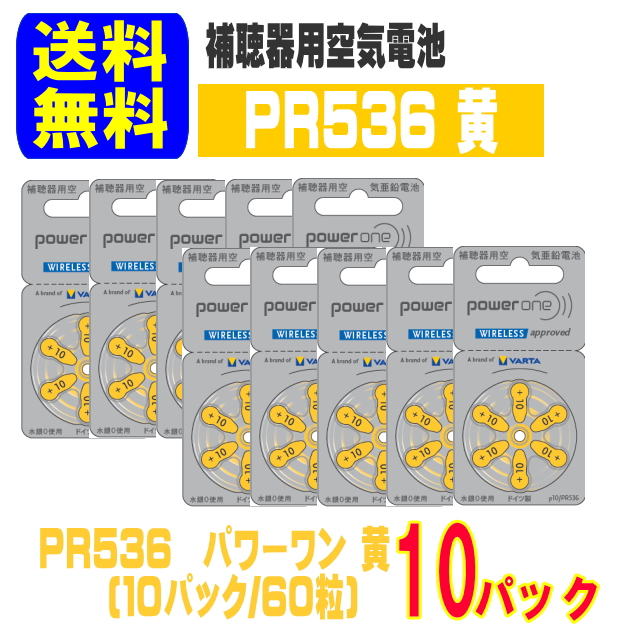 補聴器 電池 PR536 (10A) 黄 10パック(60粒) パワーワン 普通郵便 送料無料 無水銀タイプ 空気電池 空気亜鉛電池 power one 世界共通 補聴器各社対応 補聴器電池 ...