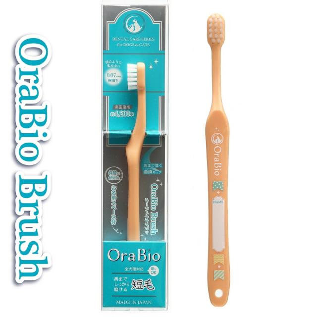 BYRON OraBio オーラバイオブラシ 短毛 オレンジの通販はau PAY マーケット - ペッツビレッジクロス | au PAY マーケット－通販サイト