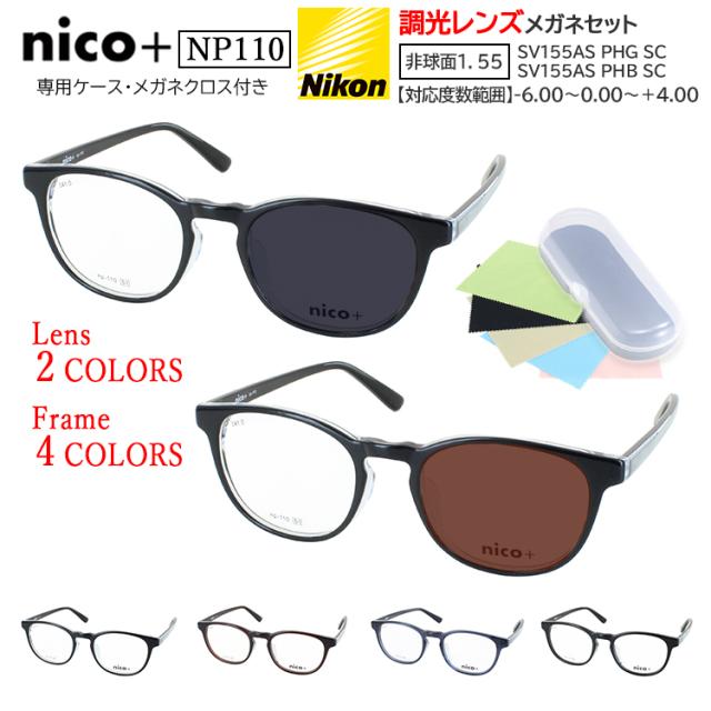 調光サングラス メンズ 度付き 度なし メガネ 眼鏡 クリア グレー ブラウン 調光レンズ 近視 乱視 遠視 老眼 度なし 伊達 だて nico+ ニコプラス ボストン セルフレーム 軽量 NP110 ブラッククリア ブラウン ダークグレー ブラック 男性 20代 30代 40代 50代 60代