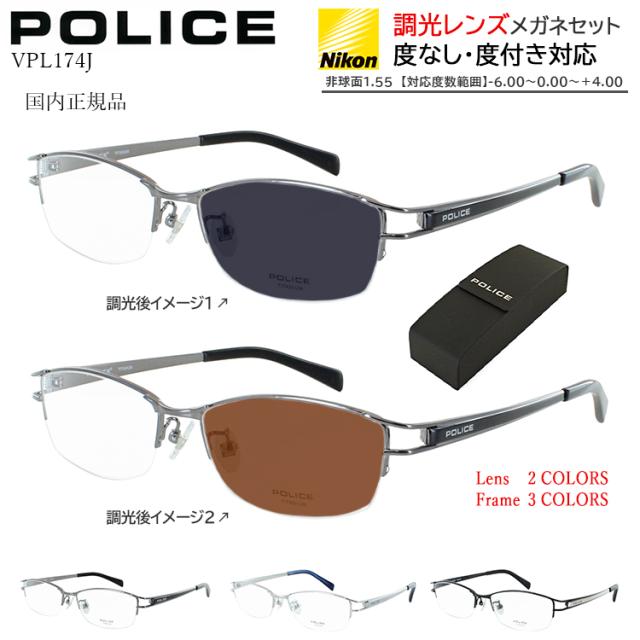 調光サングラス 度付き 度なし メンズ ポリス クリア グレー ブラウン 調光レンズ ブランド メガネ 眼鏡 度あり 度入り 近視 遠視 乱視 老眼 伊達 POLICE ハーフリム チタンフレーム VPL174J 568X ガンメタル S15X シルバー BK3X セミマットブラック 国内正規品