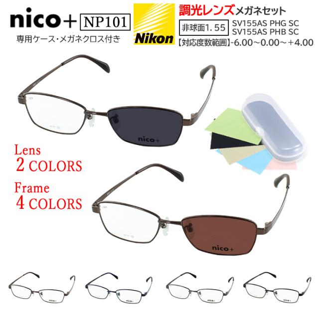 調光サングラス メンズ 度付き 度なし メガネ 眼鏡 調光レンズ クリアレンズ グレー調光 ブラウン調光 近視 乱視 遠視 老眼 度なし 伊達 だて ニコプラス スクエア メタルフレーム NP101 ブラウン ネイビー グレー ブラック 男性 20代 30代 40代 50代 60代