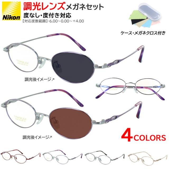 調光サングラス 度付き 度なし 調光レンズ クリア グレー調光 ブラウン調光 オーバル チタンフレーム 超軽量 UVカット 度入り 度あり 近視 遠視 乱視 老眼 度なし 伊達 メガネ 7025 レッド パープル/シルバー ピンク/シルバー ベージュゴールド おしゃれ