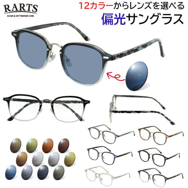 偏光サングラス メンズ レディース UVカット 運転用 ドライブ TR90 メタル コンビフレーム 軽量 98376 RARTS 偏光レンズ 度付き可 釣り 乱反射防止 選べる12色 グレー系 ブルー系 グリーン系 ブラウン系 クリアフレーム グレー ブラウン バイオレット ブラック クリア