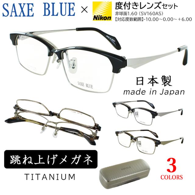 メガネ 度付き 度あり 日本製 眼鏡 メンズ 跳ね上げ 度付きメガネ ブロータイプ セル チタン コンビフレーム 薄型 非球面レンズ セット SB-7151 SAXE BLUE ザックスブルー おしゃれ かっこいい ブラック スモークササ ブラウンササ 近視 乱視 老眼鏡 度なし 伊達