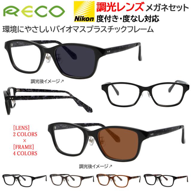 調光サングラス 度付き 度なし レディース メンズ 調光メガネ 眼鏡 クリア グレー ブラウン 調光レンズ スクエア セルフレーム バイオプラスチック M49素材 度入り 近視 乱視 遠視 老眼 度なし 伊達 RECO RE801 ブラック グレー ブラウン UVカット おしゃれ