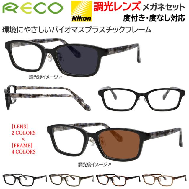 調光サングラス 度付き 度なし レディース メンズ 調光メガネ 眼鏡 クリア グレー ブラウン 調光レンズ スクエア セルフレーム バイオプラスチック M49素材 度入り 近視 乱視 遠視 老眼 度なし 伊達 RECO RE802 ブラック カーキ デミ クリアブラウン UVカット おしゃれ