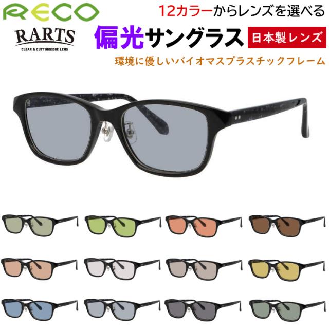 サングラス メンズ レディース 偏光サングラス 度付き可 スクエア  セルフレーム バイオプラスチック RECO RE801 クリングス 鼻パッド付き UVカット 釣り 運転用 ドライブ アウトドア スポーツ RARTS 高機能 偏光レンズ グレー系 ブルー系 グリーン系 ブラウン系