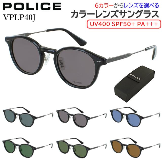 サングラス レディース メンズ UV99％カット ポリス ブランド ボストン コンビフレーム VPLP40J 04CK 0700 09CL 0P7 6色からレンズを選べる カラーレンズ 濃い色 グレー系 ブルー系 グリーン系 ブラウン系 紫外線対策 目の日焼け防止 UV400 SPF50+ PA+++