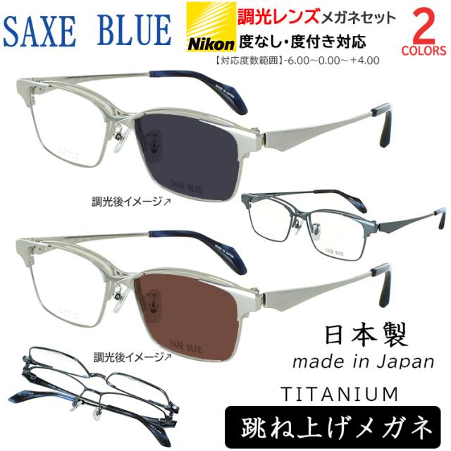 調光サングラス 度付き 度なし 日本製 跳ね上げ メンズ UVカット スクエア チタンフレーム チタニウム βチタンバネ 調光レンズ クリア グレー調光 ブラウン調光 度入り 度あり 近視 遠視 乱視 老眼 伊達 メガネ SAXE BLUE ザックスブルー SB-7150 掛け外し不要