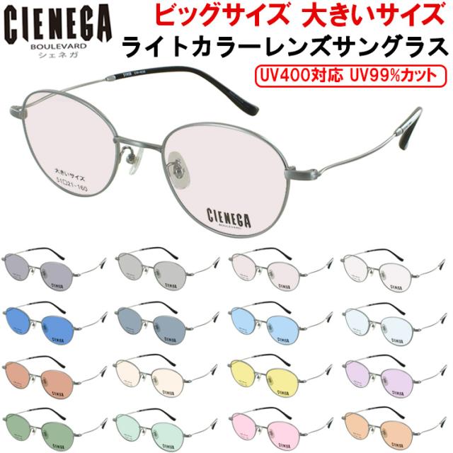 サングラス 大きいサイズ ビッグサイズ メンズ 男性 UVカット ボストン チタンフレーム ブルーライトカット 紫外線99％カット UV400 グレー ブルー グリーン ブラウン ピンク イエロー 夜間運転 パープル おしゃれ シェネガ CN-K35