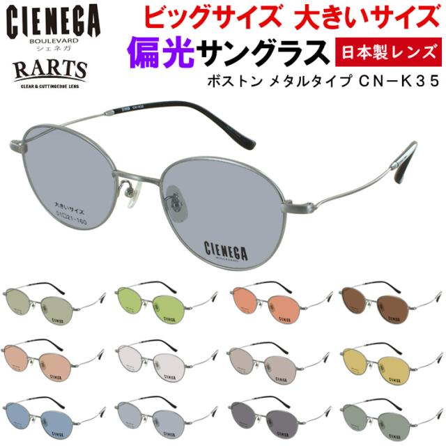 偏光サングラス 大きいサイズ ビッグサイズ サングラス 偏光 メンズ 男性 UVカット 度付き可 ボストン チタンフレーム 運転用 ドライブ 釣り 偏光レンズ グレー系 ブルー系 グリーン系 ブラウン系 おしゃれ  アウトドア レジャー シェネガ CN-K35