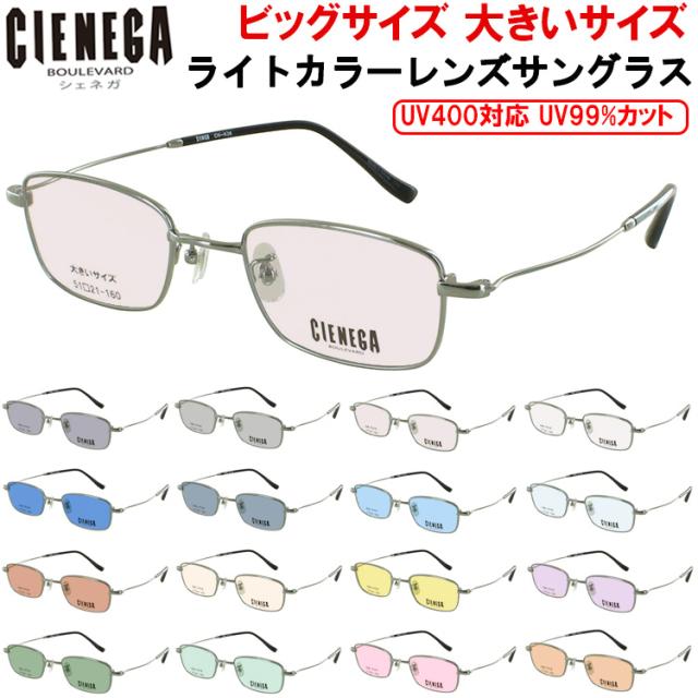 サングラス 大きいサイズ ビッグサイズ メンズ  UVカット 薄い色 スクエア チタンフレーム ブルーライトカット 紫外線99％カット UV400 グレー ブルー グリーン ブラウン ピンク イエロー 夜間運転 パープル おしゃれ シェネガ CN-K36 男性